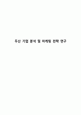 두산 기업 분석 및 마케팅 전략 연구-1페이지