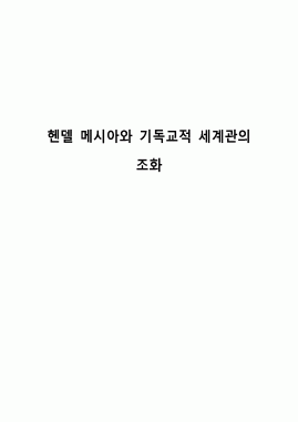 헨델 메시아와 기독교적 세계관의 조화-1페이지