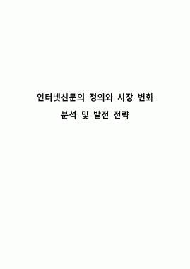 인터넷신문의 정의와 시장 변화 분석 및 발전 전략-1페이지