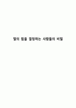 말의 힘을 결정하는 사람들의 비밀-1페이지