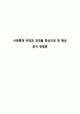사회통계 추정과 검정을 중심으로 한 평균 분석 방법론-1페이지
