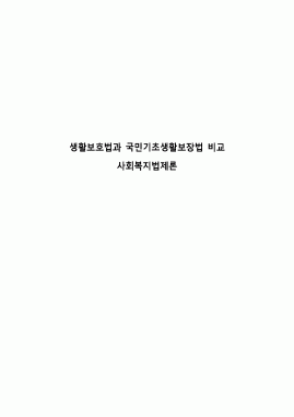 생활보호법과 국민기초생활보장법 비교 사회복지법제론-1페이지