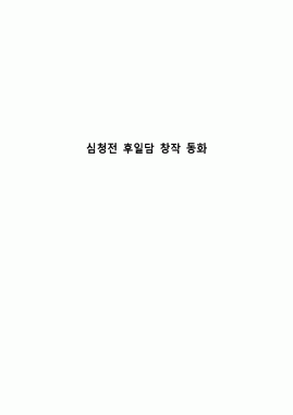 심청전 후일담 창작 동화-1페이지