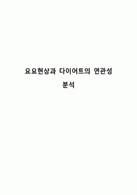 요요현상과 다이어트의 연관성 분석-1페이지
