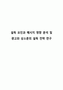 설득 요인과 메시지 영향 분석 및 광고와 상소문의 설득 전략 연구-1페이지
