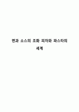 면과 소스의 조화 피자와 파스타의 세계-1페이지