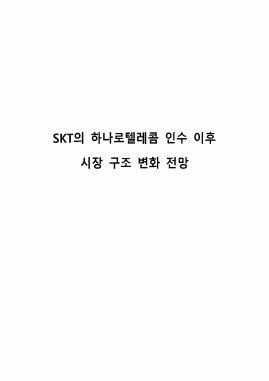 SKT의 하나로텔레콤 인수 이후 시장 구조 변화 전망-1페이지