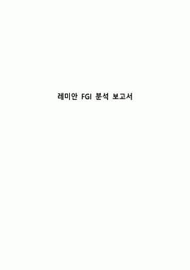 레미안 FGI 분석 보고서-1페이지