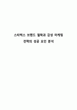 스타벅스 브랜드 철학과 감성 마케팅 전략의 성공 요인 분석-1페이지