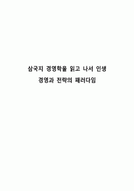 삼국지 경영학을 읽고 나서 인생 경영과 전략의 패러다임-1페이지