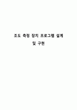 조도 측정 장치 프로그램 설계 및 구현-1페이지