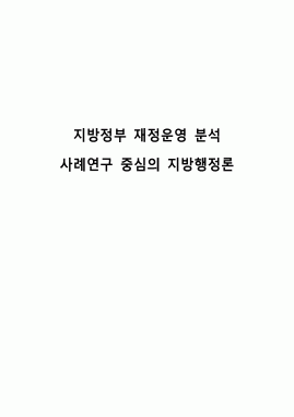 지방정부 재정운영 분석 사례연구 중심의 지방행정론-1페이지