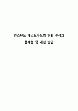 인스턴트 패스트푸드의 현황 분석과 문제점 및 개선 방안-1페이지
