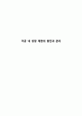 자궁 내 성장 제한의 원인과 관리-1페이지