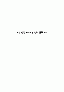 여행 산업 프로모션 전략 연구 자료-1페이지