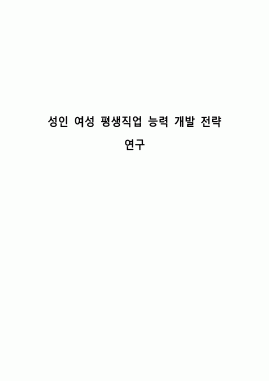 성인 여성 평생직업 능력 개발 전략 연구-1페이지