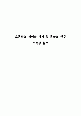 소동파의 생애와 사상 및 문학의 연구 적벽부 분석-1페이지