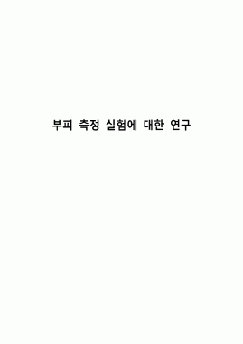 부피 측정 실험에 대한 연구-1페이지