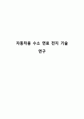자동차용 수소 연료 전지 기술 연구-1페이지