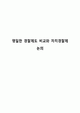 영일한 경찰제도 비교와 자치경찰제 논의-1페이지