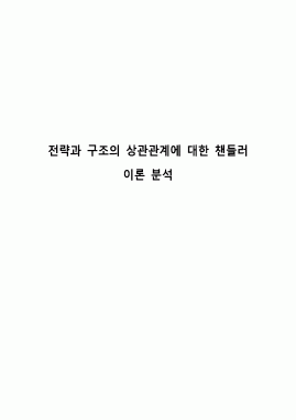 전략과 구조의 상관관계에 대한 챈들러 이론 분석-1페이지