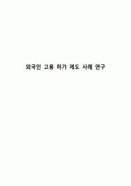 외국인 고용 허가 제도 사례 연구-1페이지