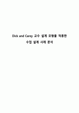 Dick and Carey 교수 설계 모형을 적용한 수업 설계 사례 분석-1페이지