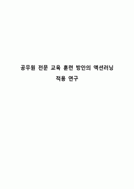 공무원 전문 교육 훈련 방안의 액션러닝 적용 연구-1페이지