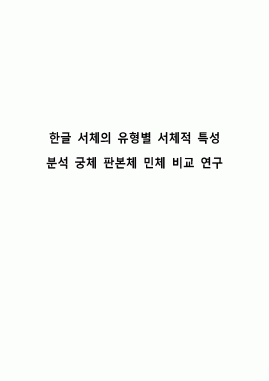 한글 서체의 유형별 서체적 특성 분석 궁체 판본체 민체 비교 연구-1페이지