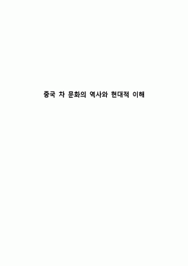 중국 차 문화의 역사와 현대적 이해-1페이지