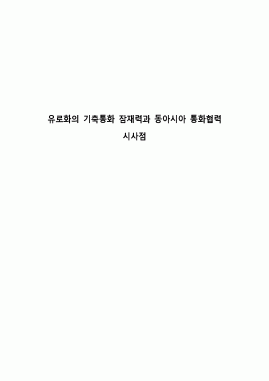 유로화의 기축통화 잠재력과 동아시아 통화협력 시사점-1페이지