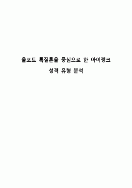 올포트 특질론을 중심으로 한 아이젱크 성격 유형 분석-1페이지