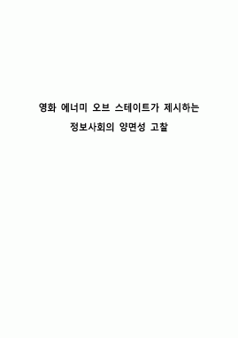 영화 에너미 오브 스테이트가 제시하는 정보사회의 양면성 고찰-1페이지
