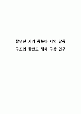 탈냉전 시기 동북아 지역 갈등 구조와 한반도 해체 구상 연구-1페이지