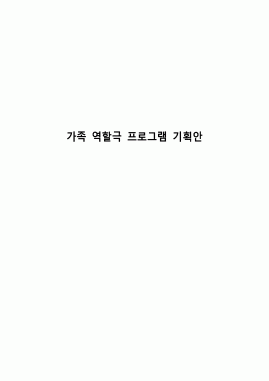가족 역할극 프로그램 기획안-1페이지