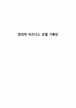 창의적 비즈니스 모델 기획안-1페이지