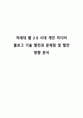 차세대 웹 2 0 시대 개인 미디어 블로그 기술 발전과 문제점 및 발전 방향 분석-1페이지
