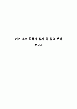커먼 소스 증폭기 설계 및 실습 분석 보고서-1페이지
