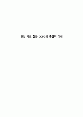 만성 기도 질환 COPD의 종합적 이해-1페이지
