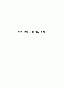 위생 관리 시설 개요 분석-1페이지