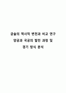 궁술의 역사적 변천과 비교 연구 양궁과 국궁의 발전 과정 및 경기 방식 분석-1페이지