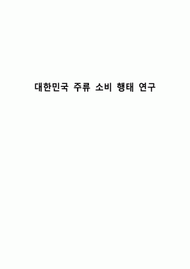 대한민국 주류 소비 행태 연구-1페이지