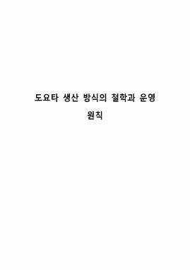 도요타 생산 방식의 철학과 운영 원칙-1페이지