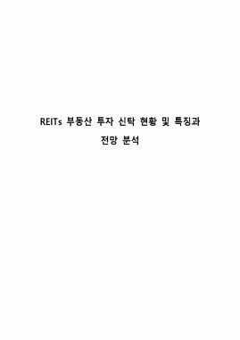 REITs 부동산 투자 신탁 현황 및 특징과 전망 분석-1페이지