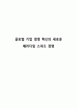 글로벌 기업 경영 혁신의 새로운 패러다임 스피드 경영-1페이지