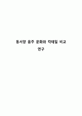 동서양 음주 문화와 칵테일 비교 연구-1페이지