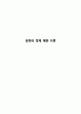권한의 경계 제한 이론-1페이지