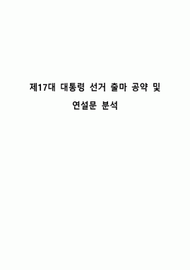 제17대 대통령 선거 출마 공약 및 연설문 분석-1페이지