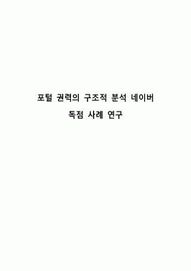 포털 권력의 구조적 분석 네이버 독점 사례 연구-1페이지