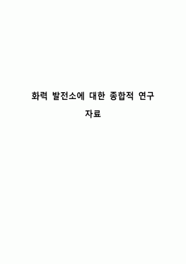 화력 발전소에 대한 종합적 연구 자료-1페이지